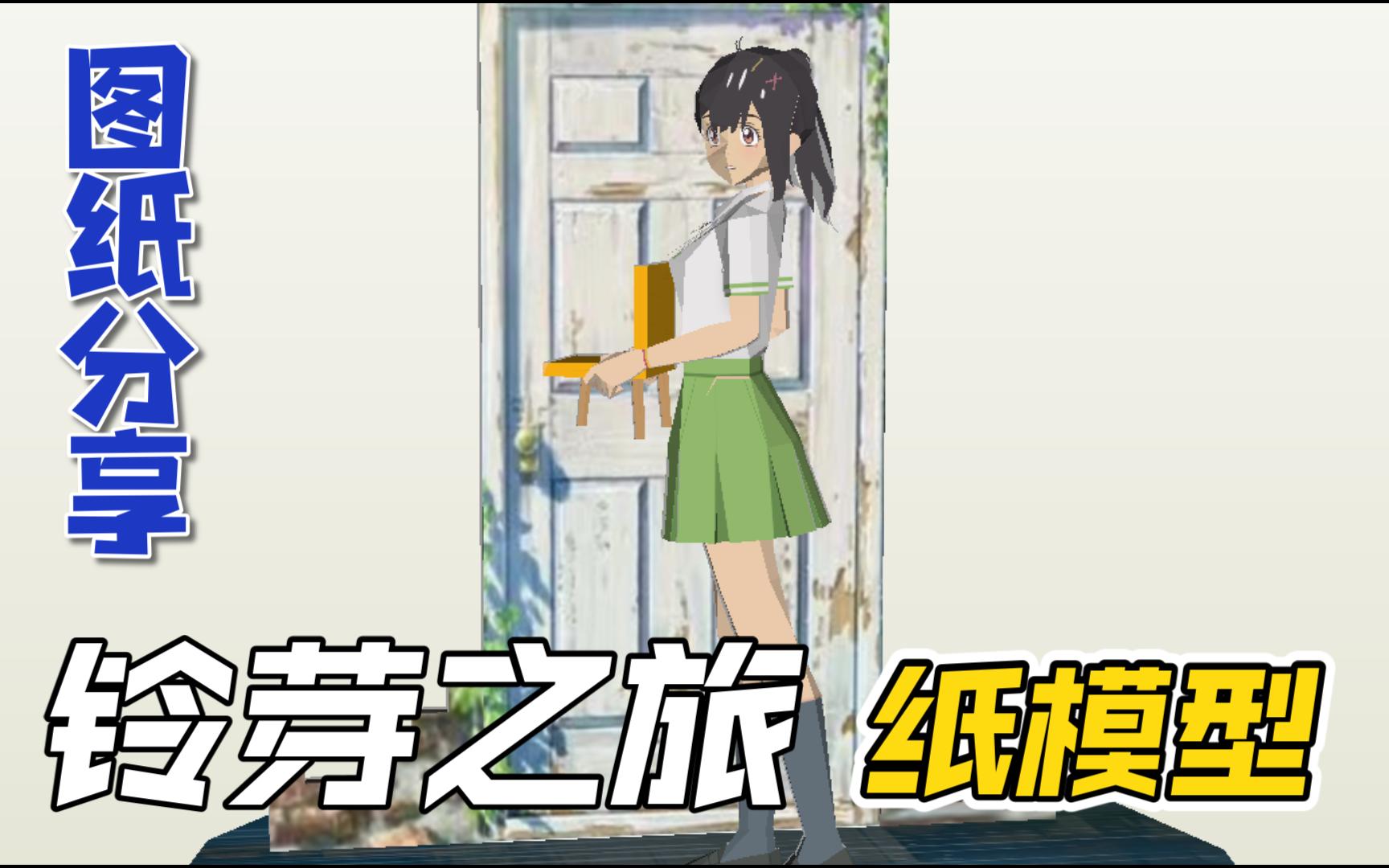 [图纸分享]铃芽之旅纸模型
