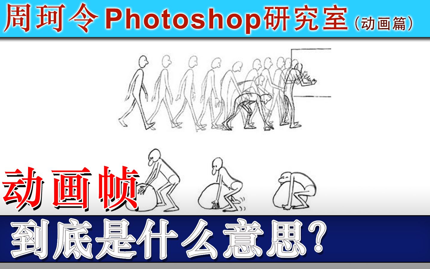动画制作中的【时间帧】到底是什么意思?周珂令Ps研究室181
