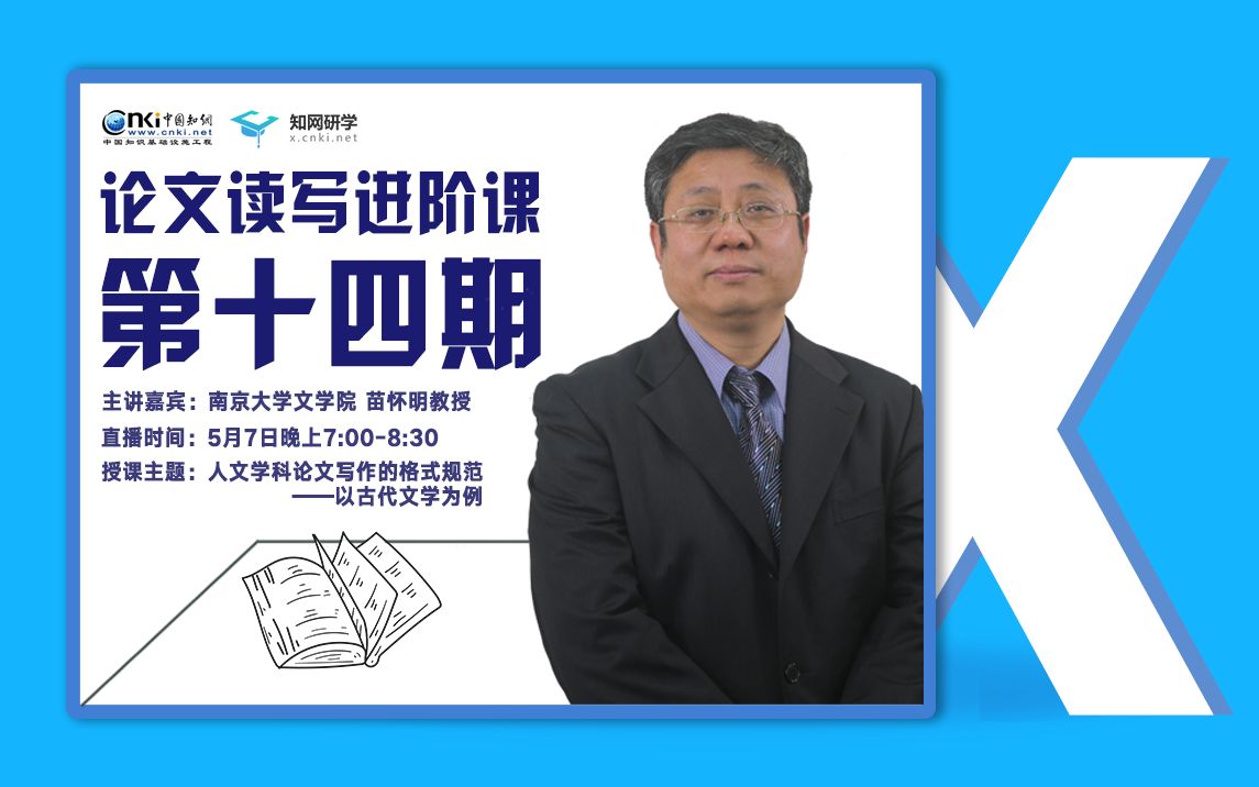 【知网研学论文读写进阶课】人文学科论文写作的格式规范—以古代...