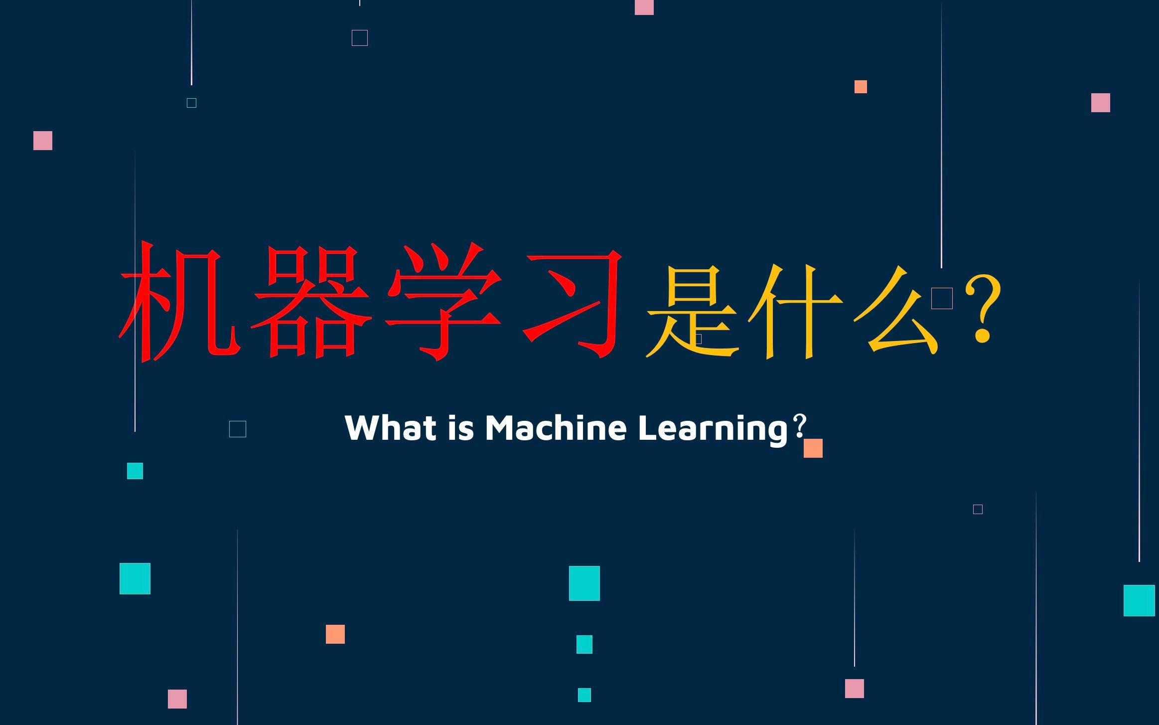 「机器学习」是什么?