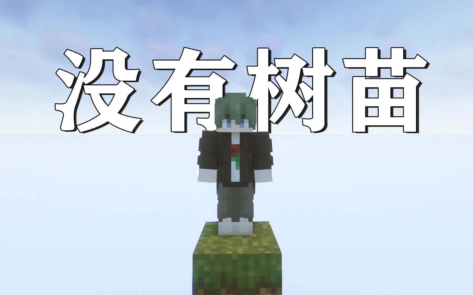 【爆肝】你能从一个方块上通关我的世界吗?