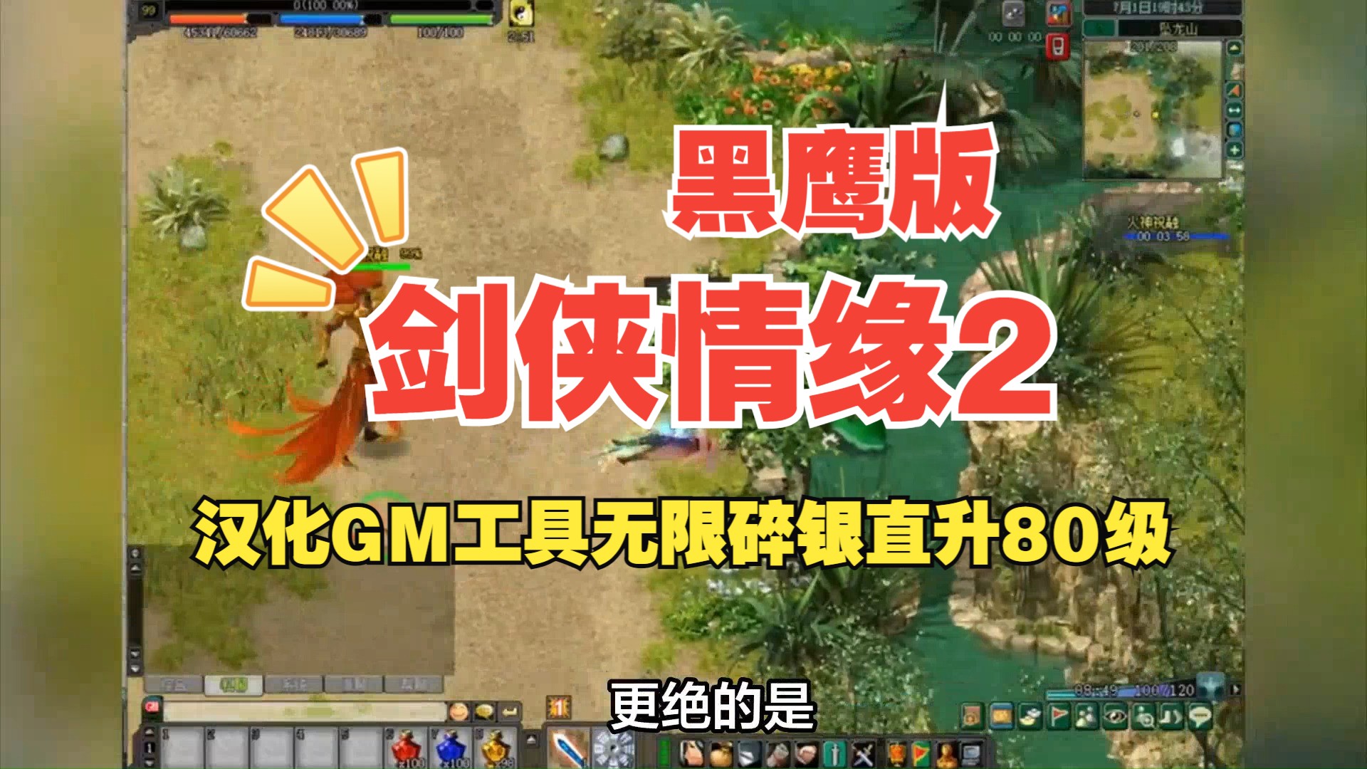 好玩的单机游戏推荐 【剑侠情缘2】黑鹰版完善汉化GM工具无限碎银...