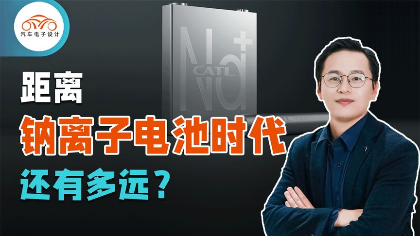 锂电池的劲敌?——钠离子电池离量产还有多久?