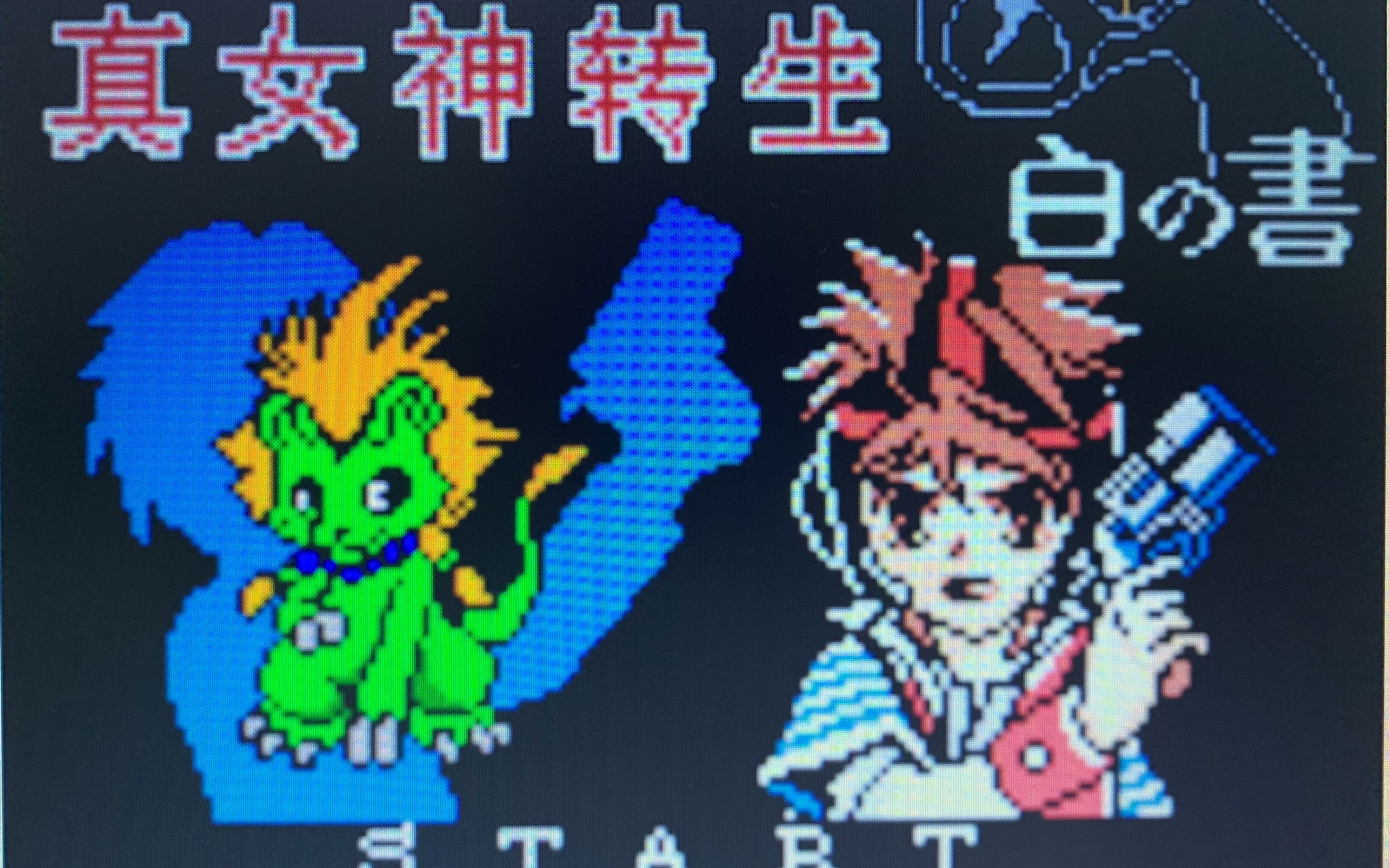 【经典GBC游戏实录】真·女神转生 恶魔之子 白之书-第七章·天界