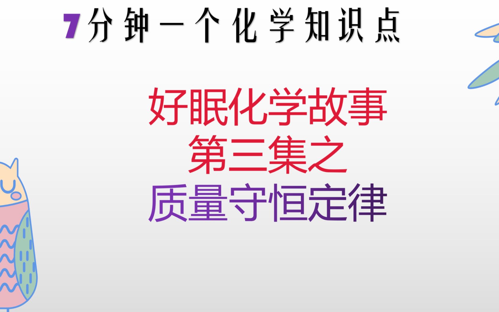 7分钟高效掌握质量守恒定律重点