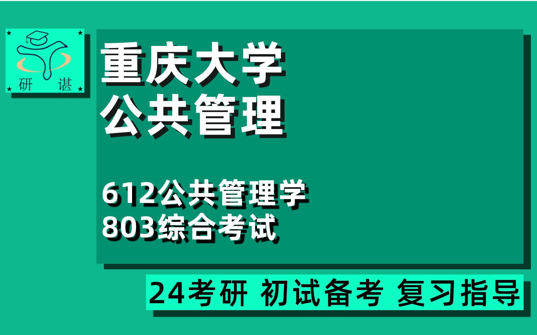 24重庆大学公共管理考研(重大公管考研)全程指导/612公共管理学/803...