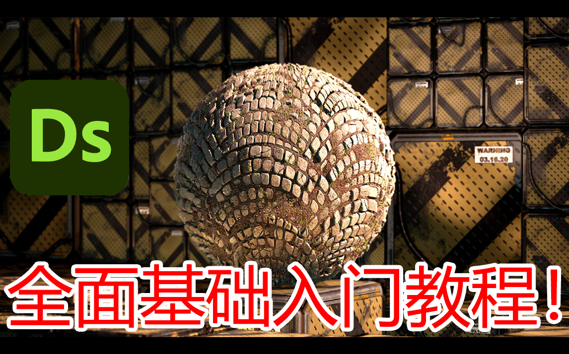 Substance 3D Designer全面基础入门教程!