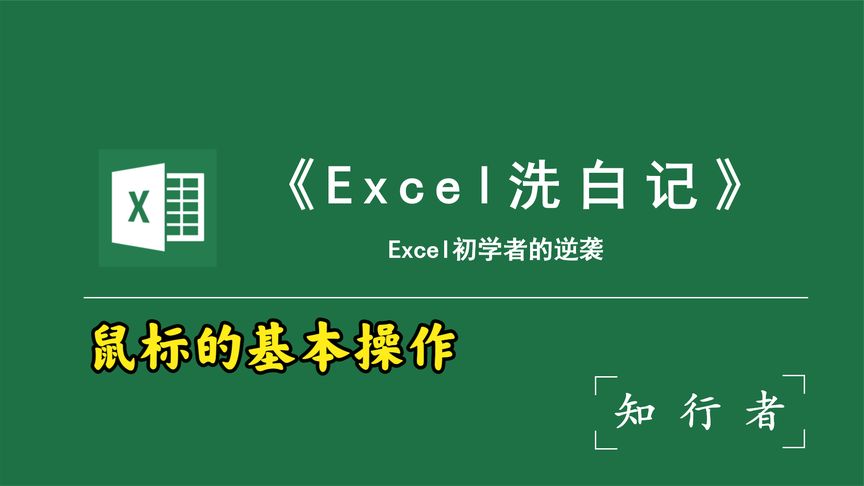 1.1.1鼠标的基本操作,你知道多少