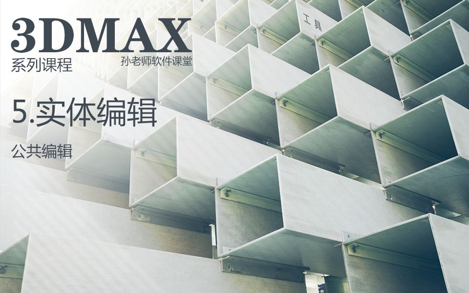 3D系列课程-5实体编辑-3公共命令