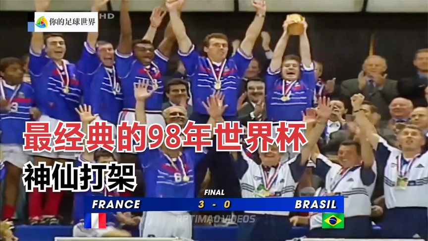 98年世界杯,神仙打架,回顾最好看的一届世界杯