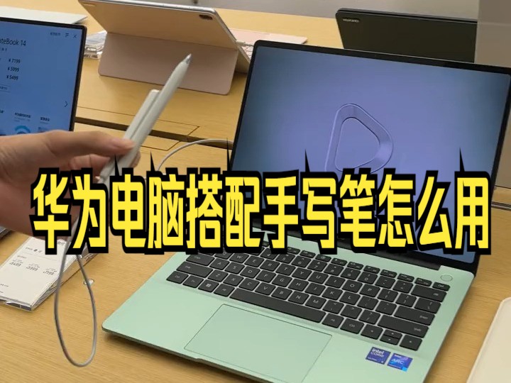 华为电脑搭配手写笔怎么用? 办公新助手,华为新一代M-pencil手写笔!电.
