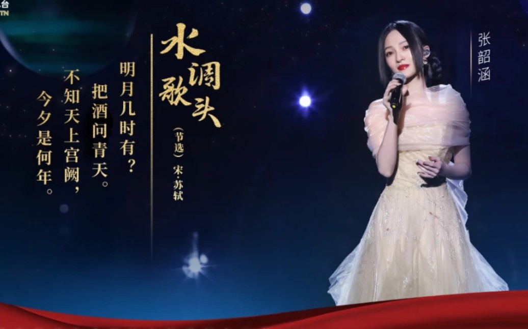 向中国探月工程致敬!张韶涵《但愿人长久》【经典咏流传第四季】