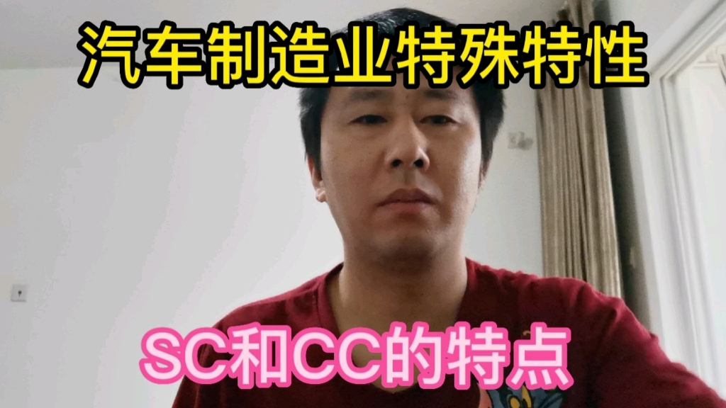 汽车制造业特殊特性SC和CC是什么意思?特点是什么?