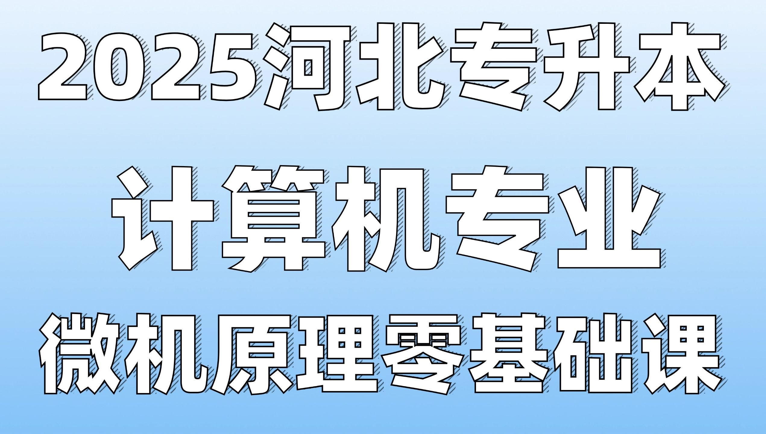 【2025全新】河北专升本计算机联考专业精讲导学课-第5讲【0基础必...