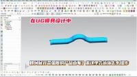 在UG模具设计中,如何展开带弧度的产品面呢?来这里告诉你怎么操作