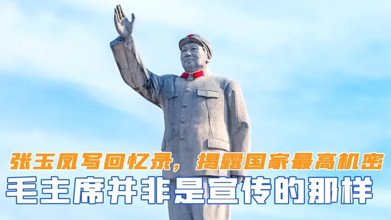 张玉凤晚年写回忆录,揭露国家最高机密:毛主席并非宣传的那样