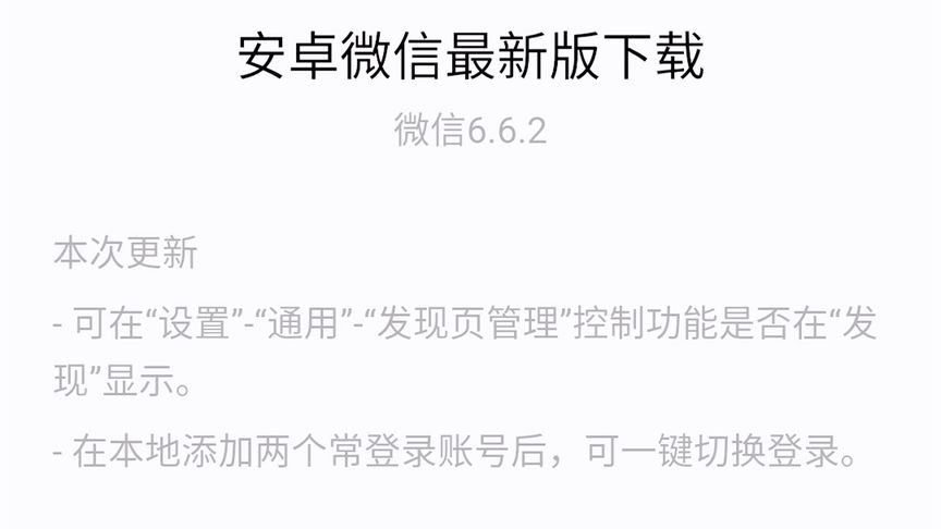 安卓微信6.6.2开启内测,你想要的“双开”来了!