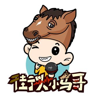 街头小马哥栏目组 