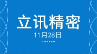 立讯精密:元器件板块龙头股价值型投资一年三次投资机会全部拿下11.28