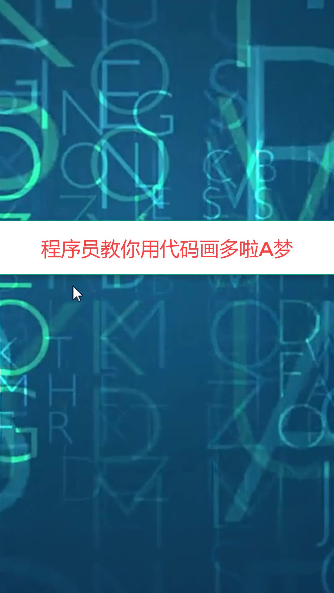 程序员教你用代码画一个哆啦A梦