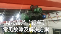 电动葫芦(行车)常见故障及解决方案(二)