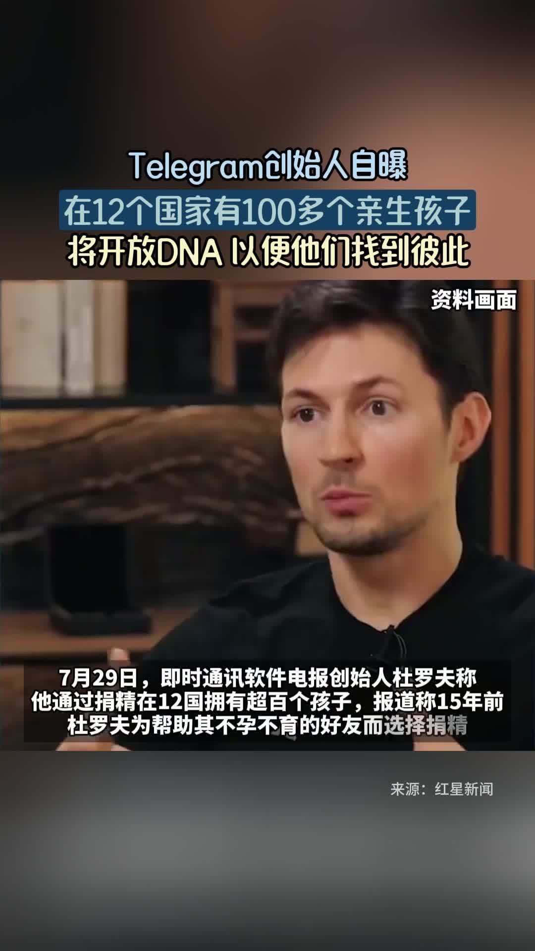 Telegram创始人自曝在12个国家有100多个亲生孩子!