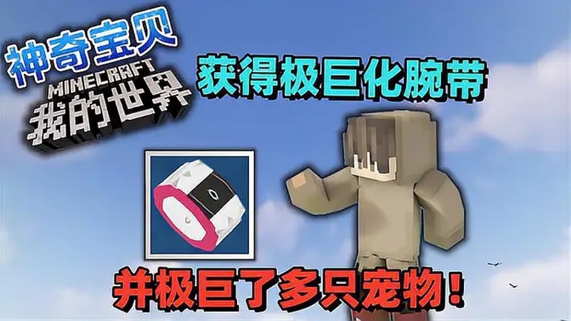 我的世界神奇宝贝25:获得极巨化腕带,并极巨化了多只宠物!