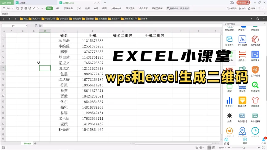 用Excel和wps如何批量生成二维码?
