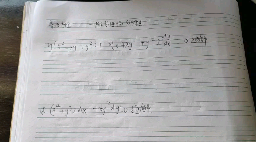 齐次方程求解(一)