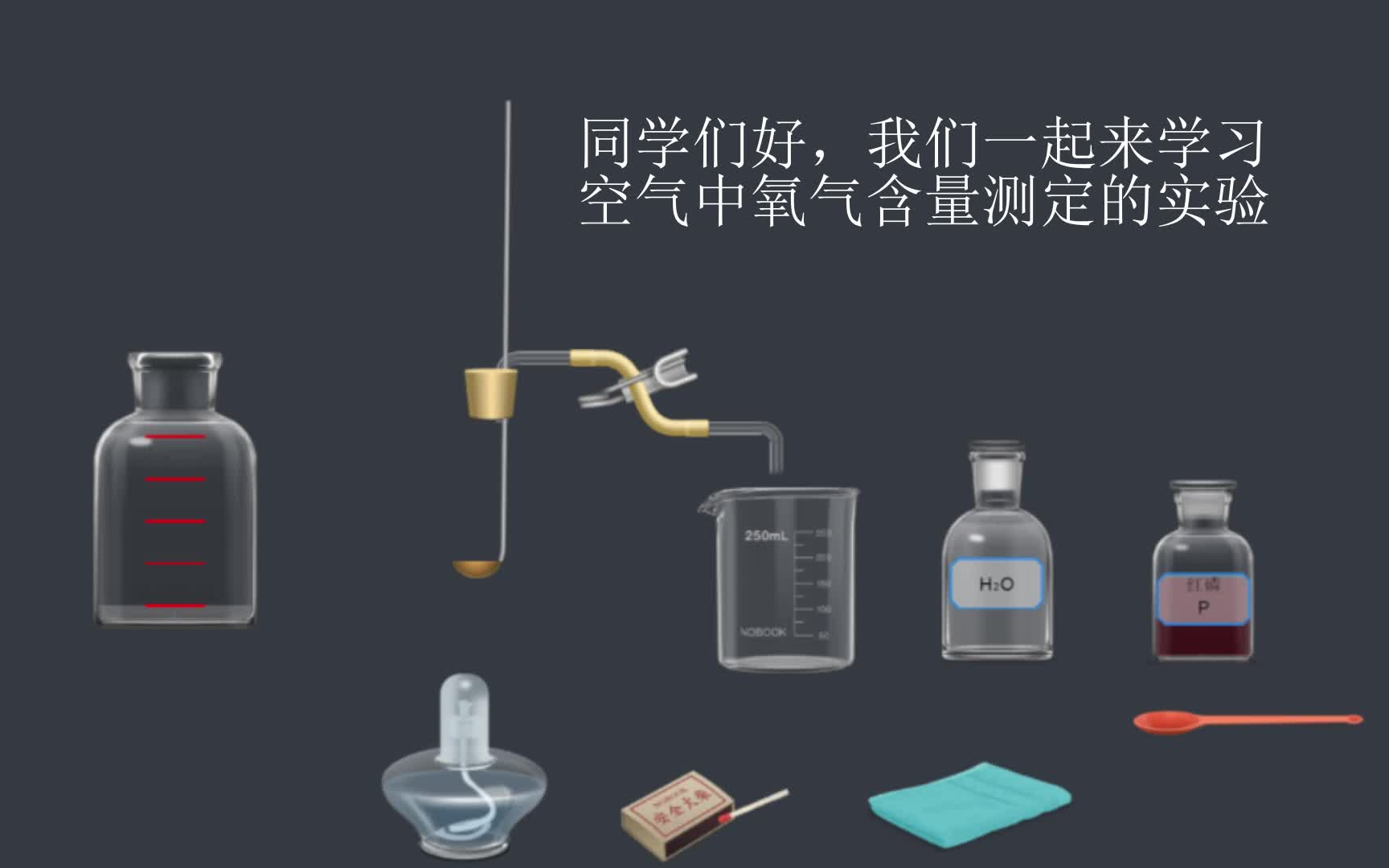 初中化学实验-空气中氧气含量的测定实验【Sunny高分化学】