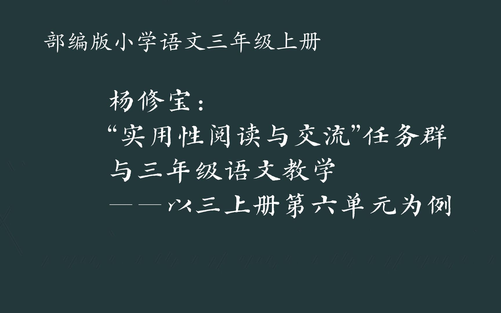 杨修宝:“实用性阅读与交流”任务群与三年级语文教学——以三上册...
