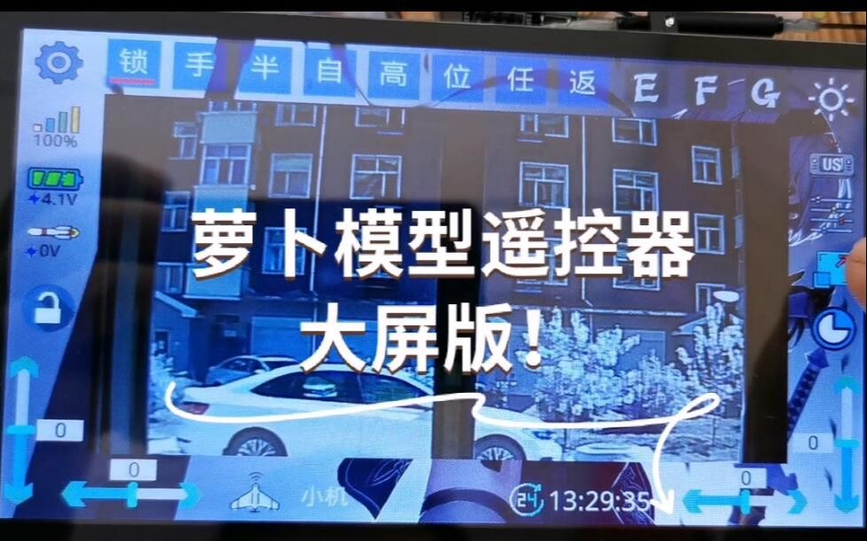 萝卜模型遥控器7寸大屏版!支持AV视频信号输入!