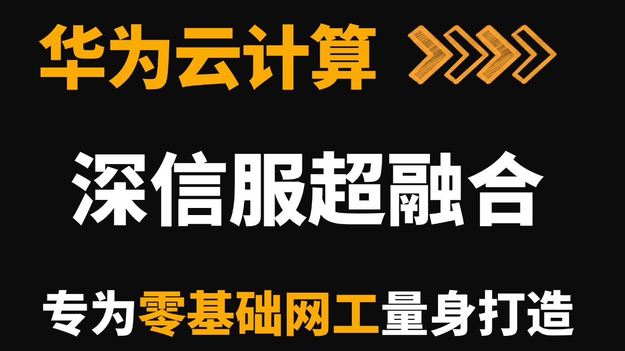 【华为云计算】深信服超融合干货!解析超融合架构优势、企业应用...