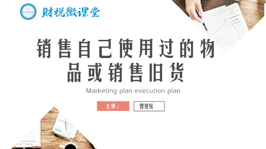 第五节 纳税人销售自己使用过的物品或销售旧货