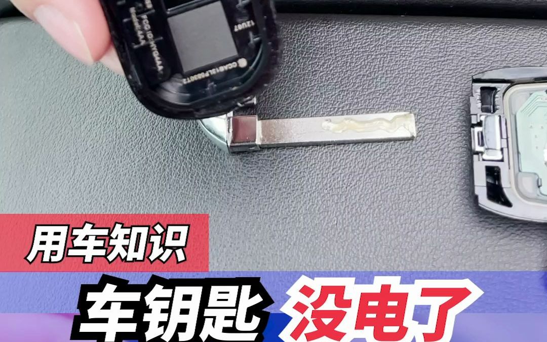 车钥匙没电,怎么换电池?