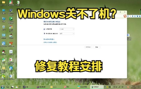 Windows关机后又进入登录界面?这里有解决方法