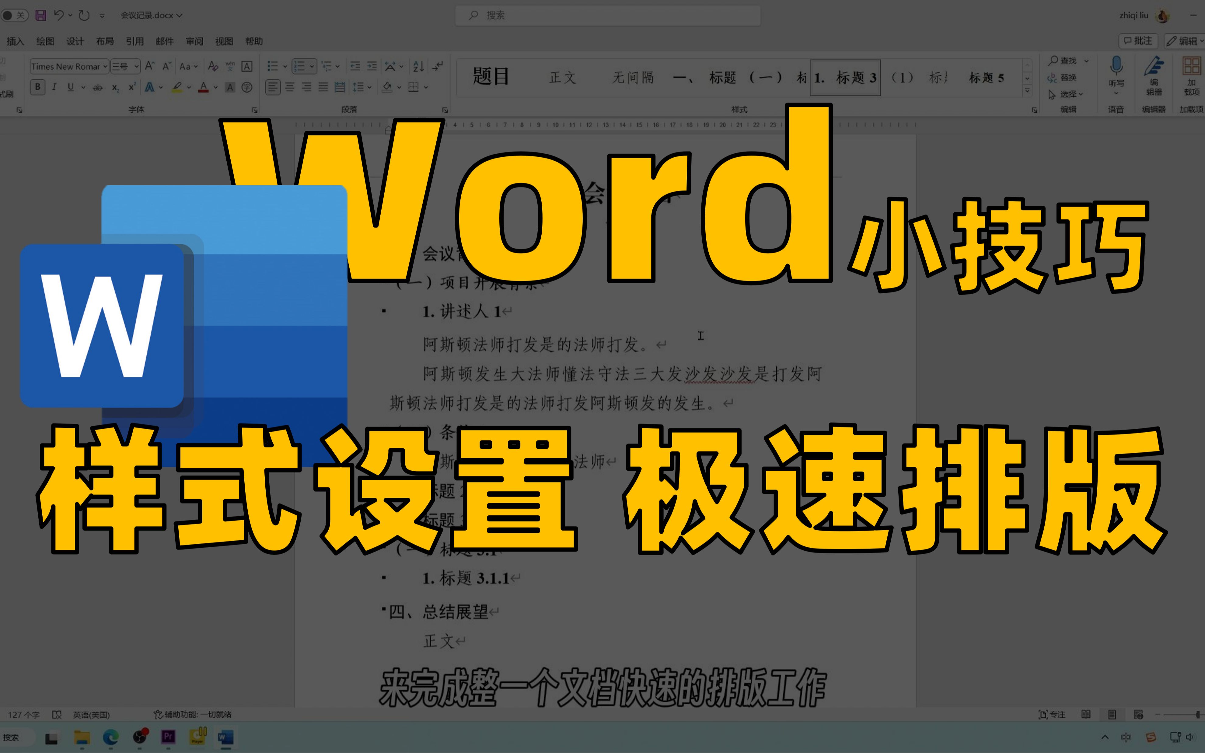 Word样式设置 抛弃鼠标 公文极速排版