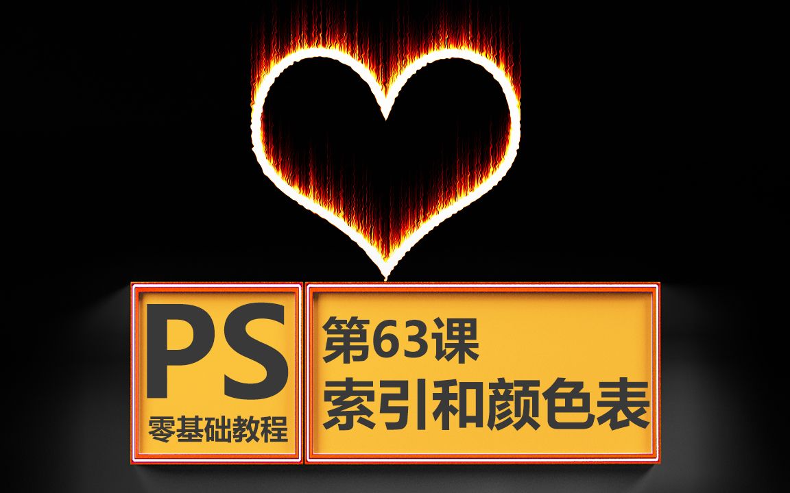 PS零基础教程,平面美工简单易学,第63课索引色和颜色表,火焰效果