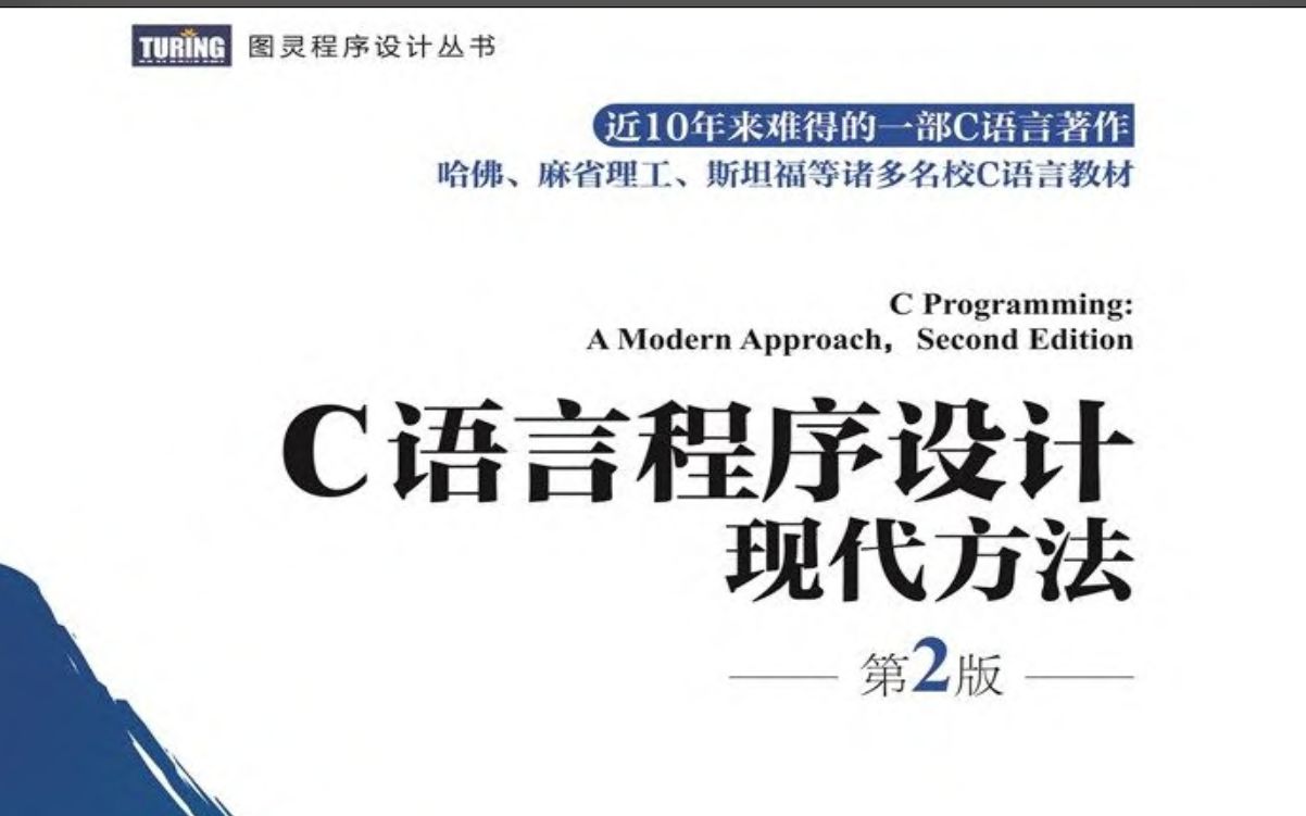 记录学习《C语言程序设计现代方法》