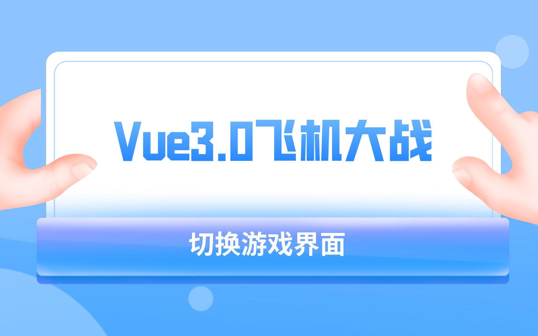 web前端开发|零基础2021最新资料:如何从开始界面切换到游戏界面?