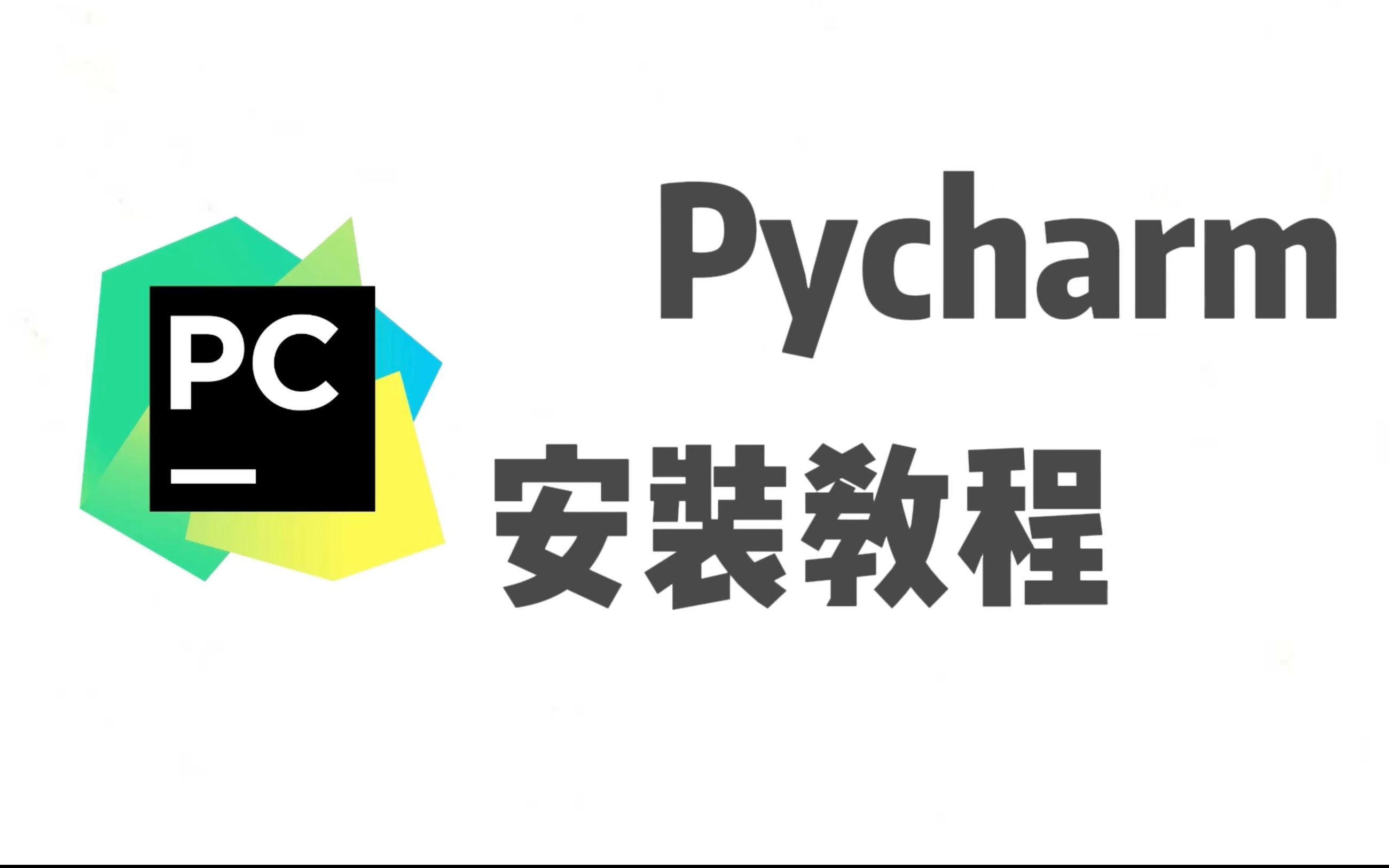 Pycharm安装教程