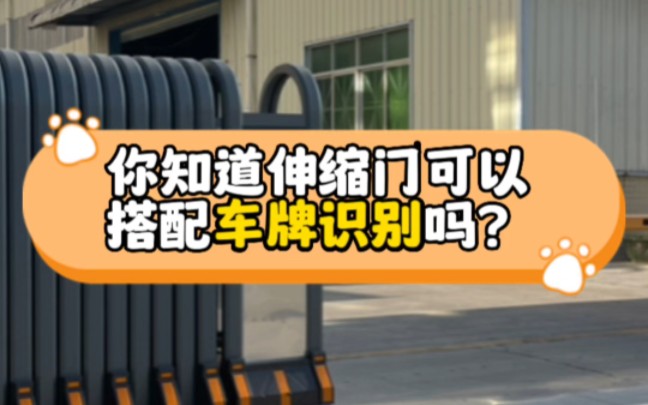你知道伸缩门可以搭配车牌识别吗? #车牌识别 #停车道闸 #小区车牌...