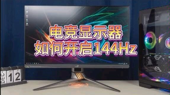 电竞显示器如何设置Hz