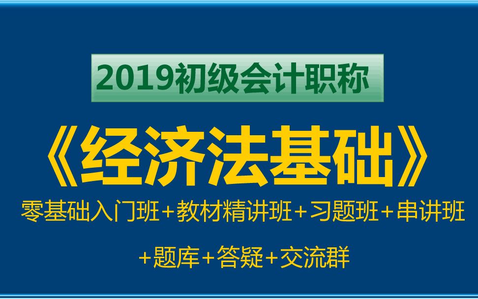 2019年经济法基础视频 法和法律的概念经济法基础视频 初级会计职称...