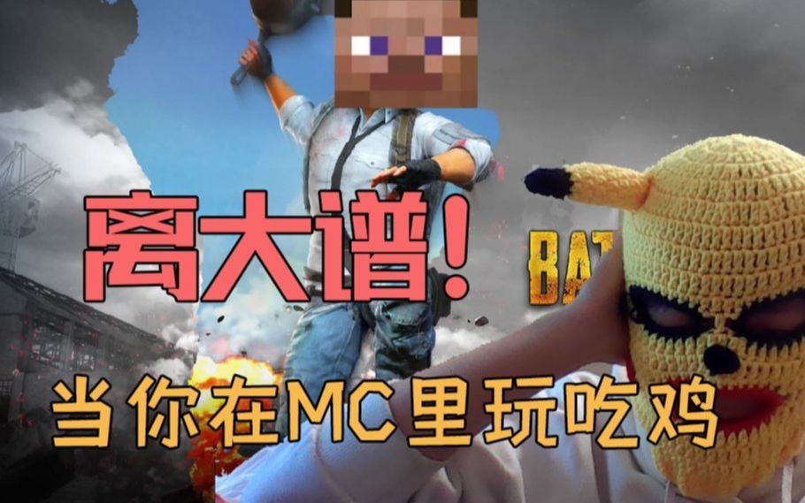离大谱!当你在页游的MC上玩吃鸡会发生什么?