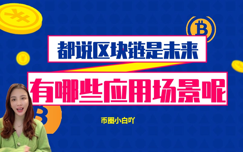 都说区块链是未来,到底有哪些应用场景?