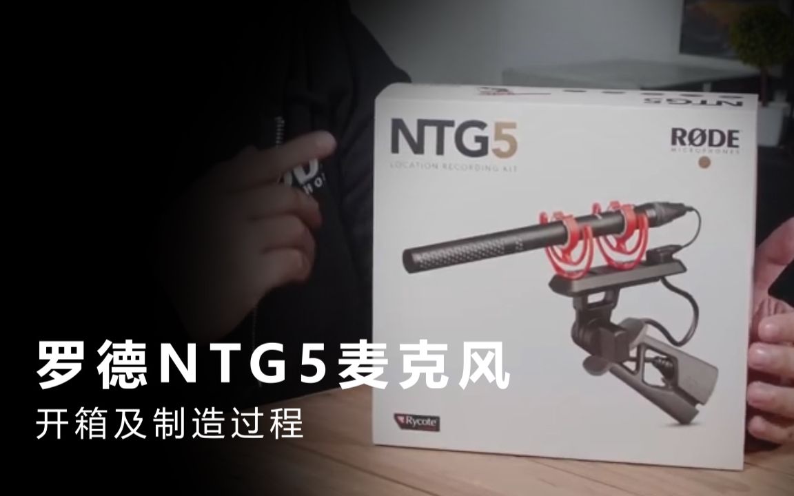 罗德RODE NTG5麦克风制造过程、开箱及音质对比评测
