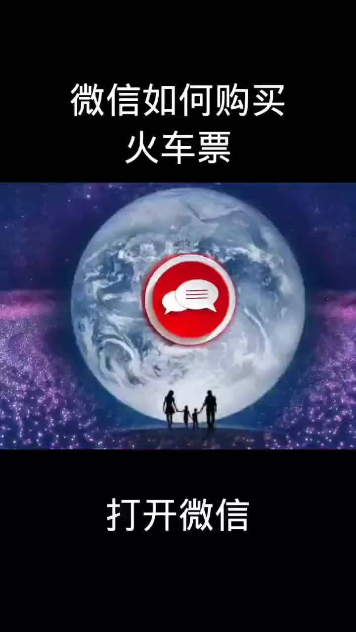 微信上如何购买火车票
