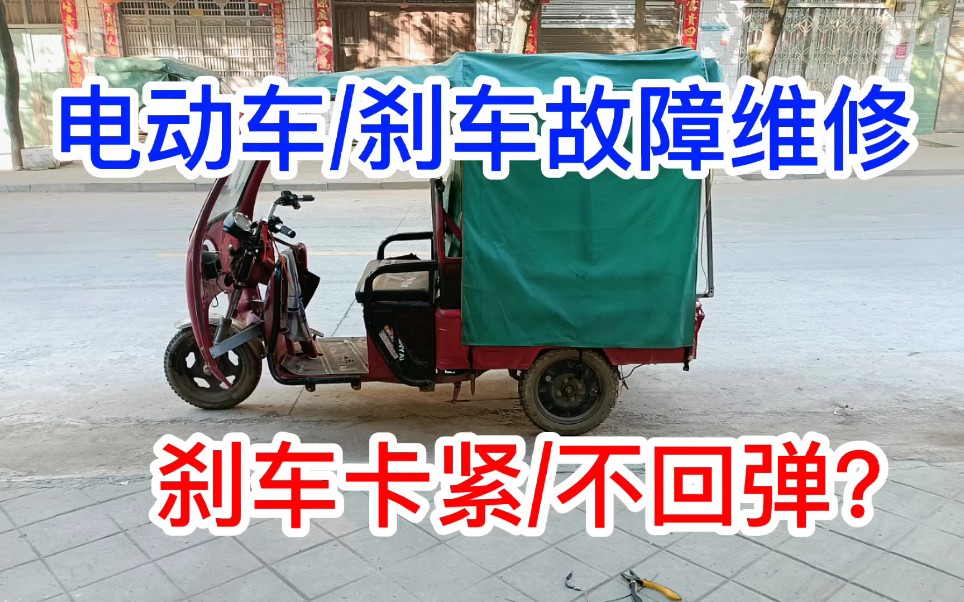 电动车刹车抱紧/不回弹?一秒钟解决!手把手教学!满意修车!