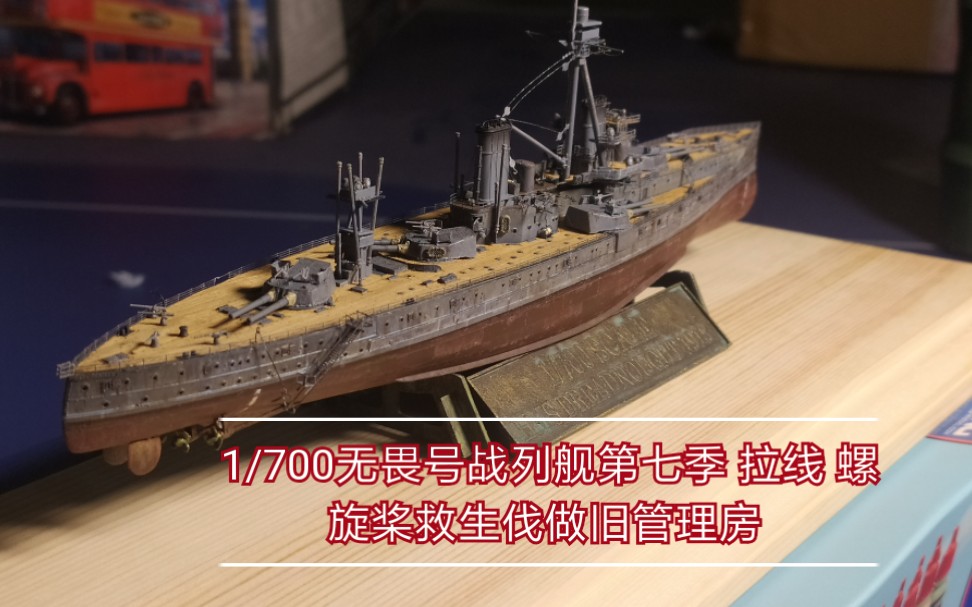 【模型制作】1/700无畏号战列舰第七季 桅杆主体及管理房等制作,分几集